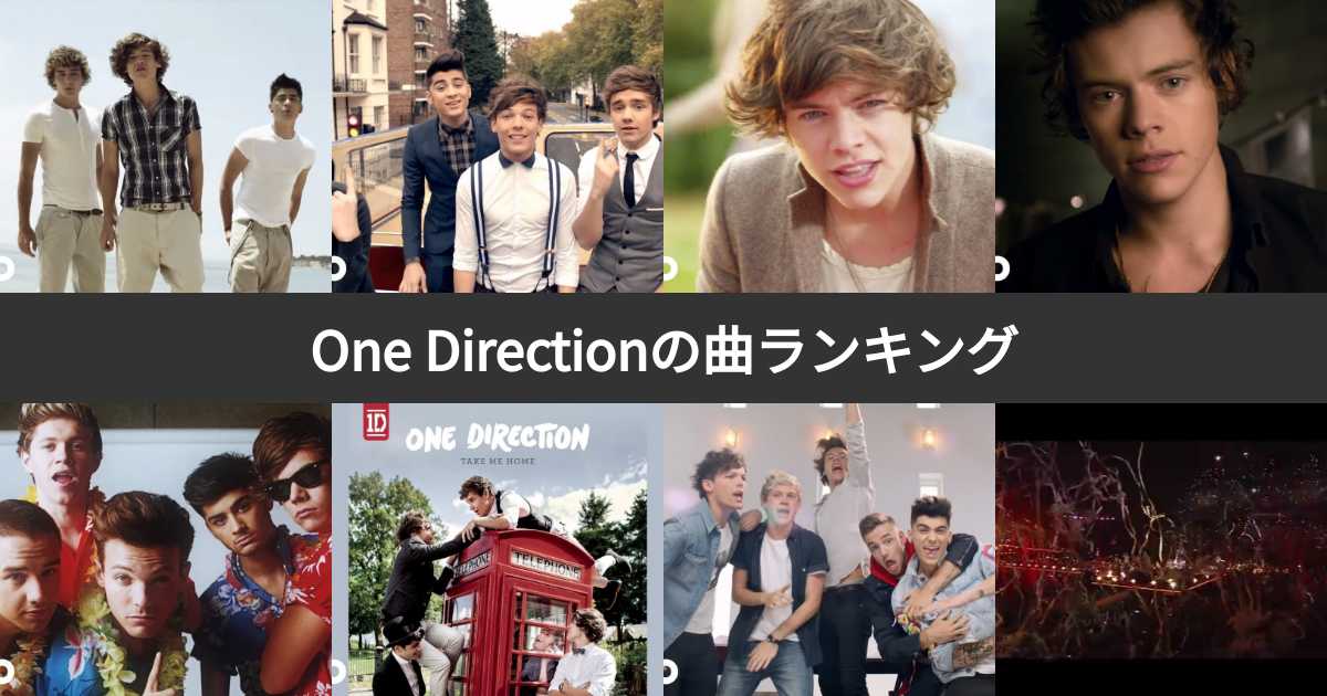 【人気投票 1~74位】One Direction曲ランキング！おすすめのワンダイレクションの曲は？ | みんなのランキング