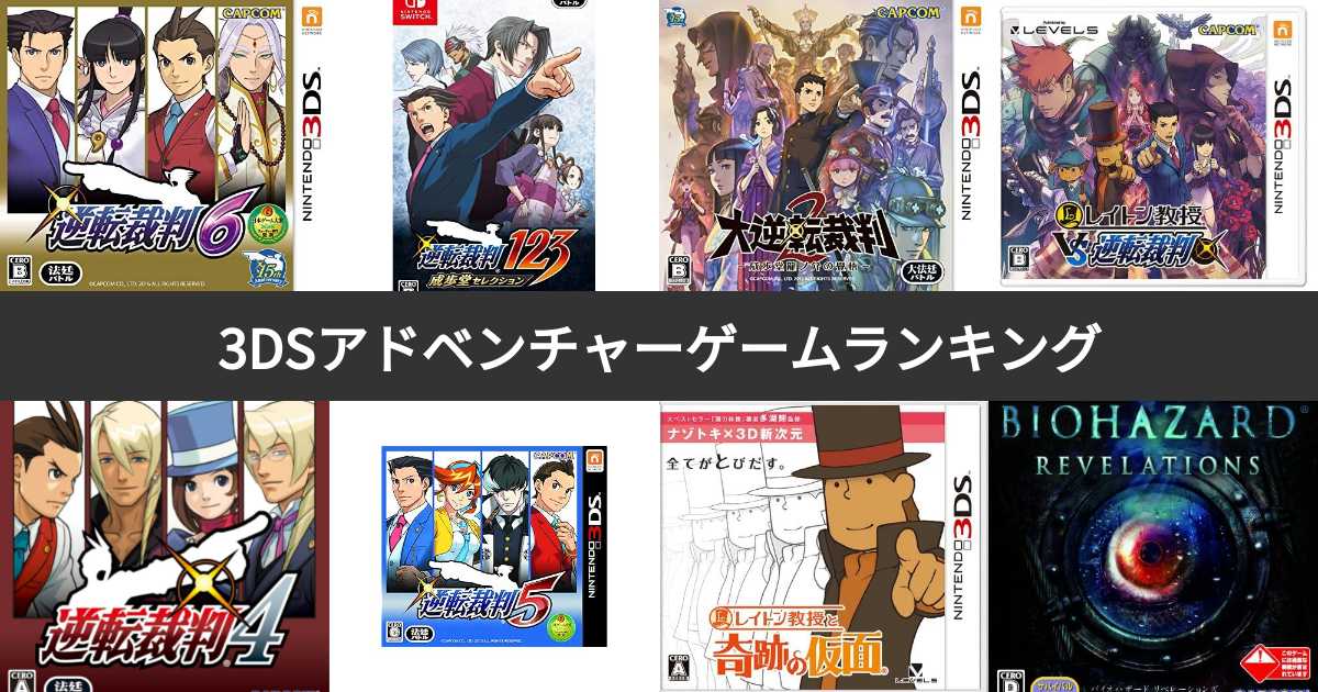 ニンテンドー3DSアドベンチャーゲーム人気ランキング！ADVゲームでおすすめの名作は？ | みんなのランキング