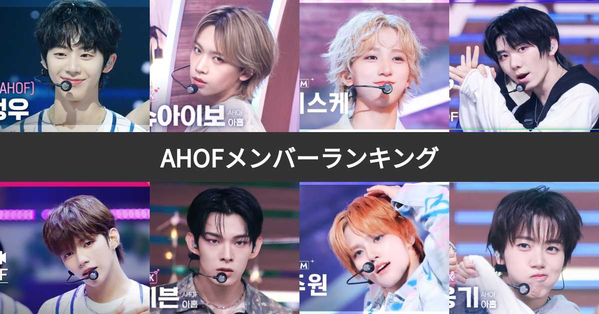 AHOF（アホプ）メンバー人気ランキング！最も愛されるメンバーは？ | みんなのランキング