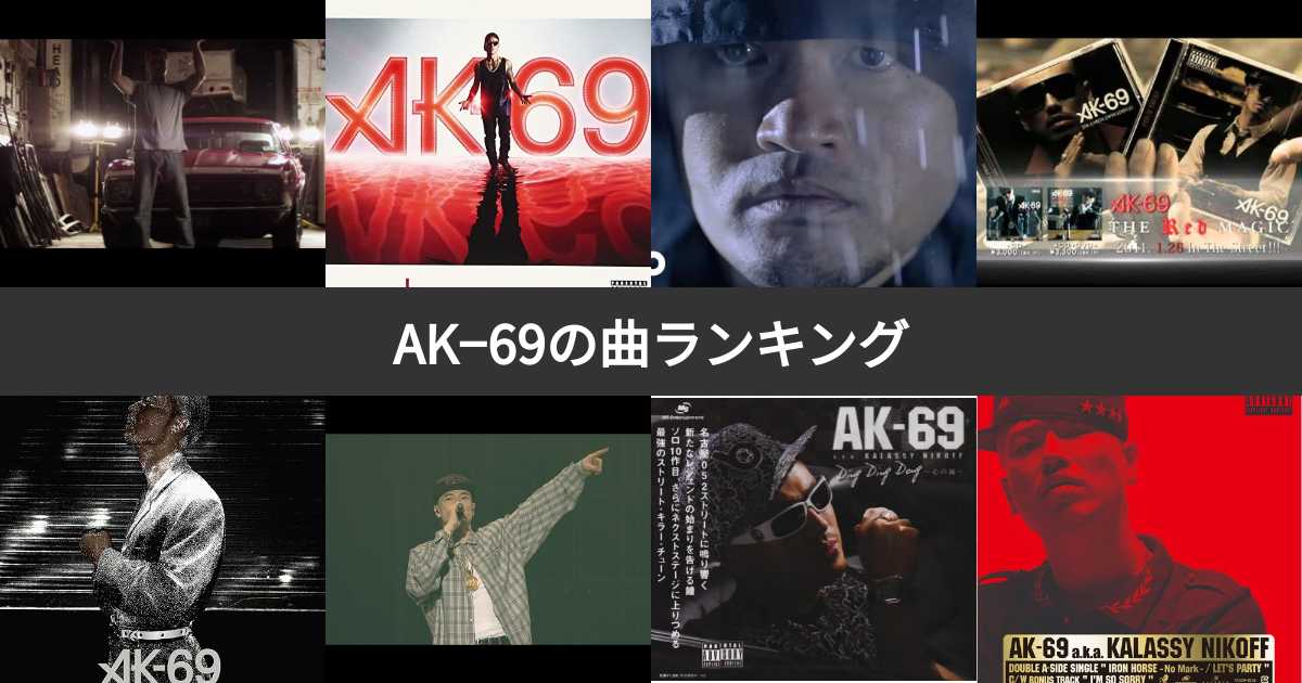 【人気投票 1~31位】AK−69曲ランキング！ファンおすすめの名曲は？ | みんなのランキング