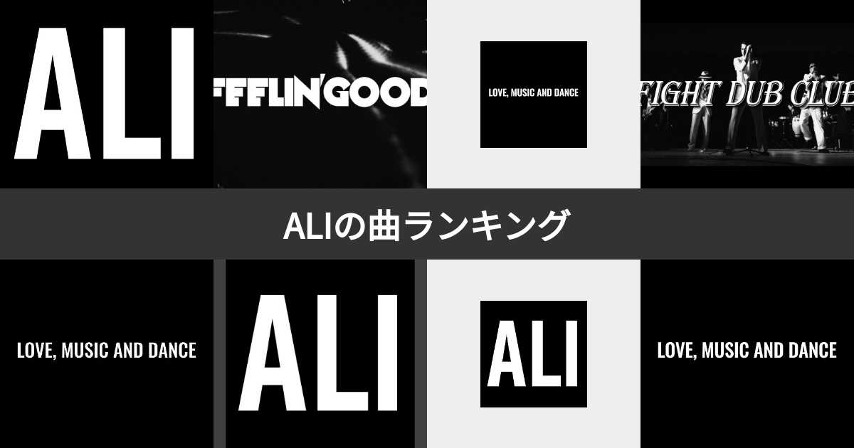 【人気投票 1〜17位】ALI（アリ）人気曲ランキング！ファンおすすめの名曲は？ | みんなのランキング
