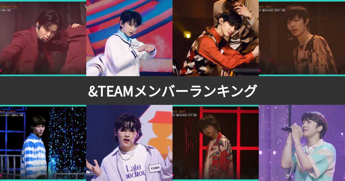&TEAM（エンティーム）メンバー人気順ランキング！みんなの推しは？ | みんなのランキング