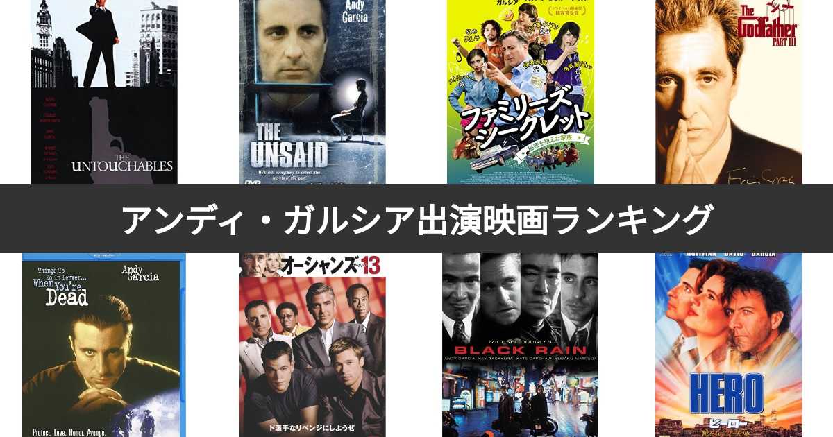 【人気投票 1~10位】アンディ・ガルシア出演の人気映画ランキング！みんなのおすすめ作品は？ | みんなのランキング