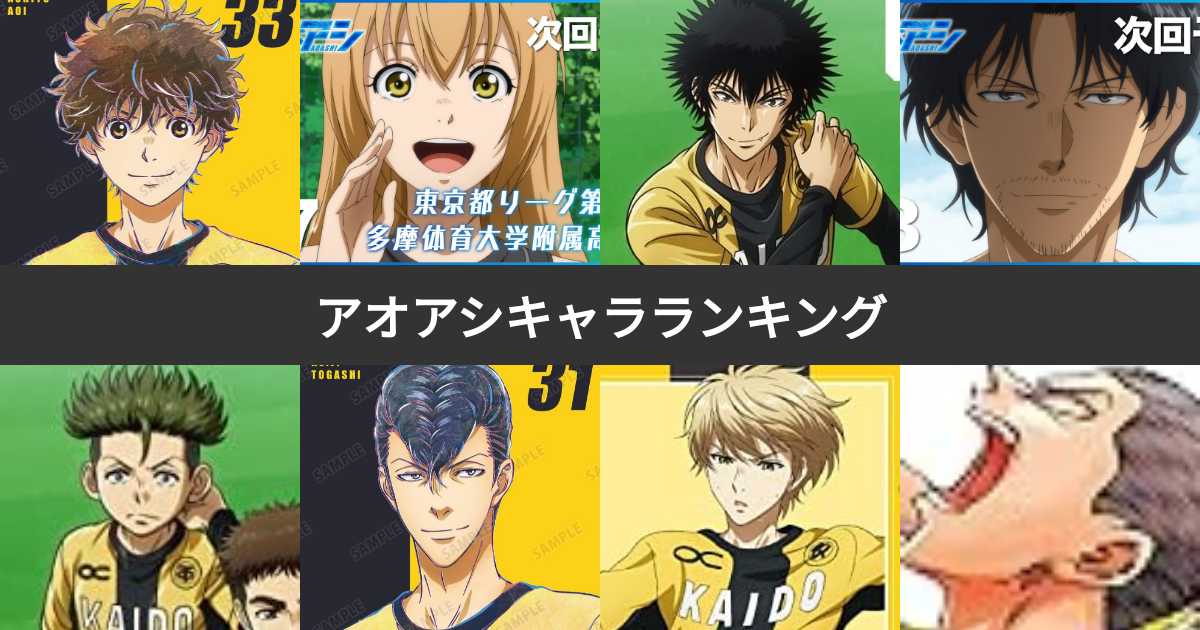 【人気投票 1〜45位】アオアシキャラランキング！もっとも愛される登場人物は？ | みんなのランキング
