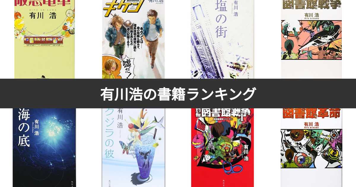 【人気投票 1~20位】有川浩の書籍ランキング！みんながおすすめする作品は？ | みんなのランキング