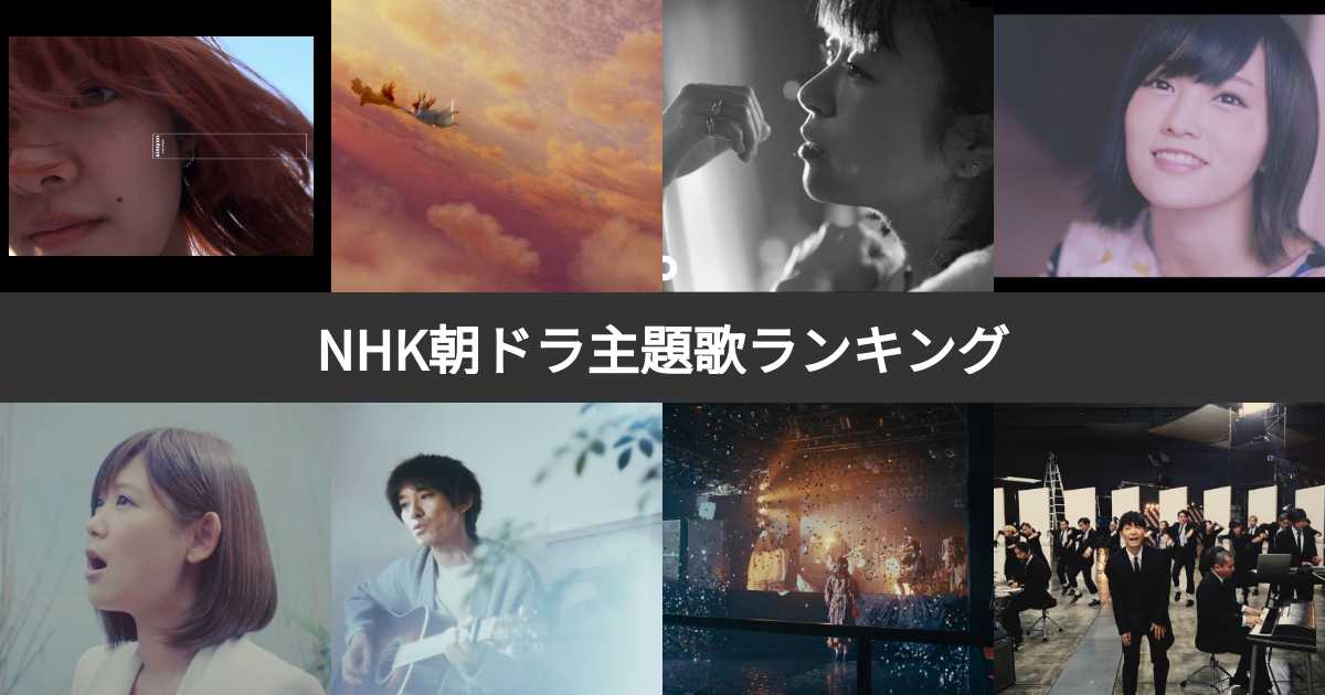 NHK朝ドラ主題歌人気ランキング！連続テレビ小説のOP・ED一覧でNo.1の名曲は？ | みんなのランキング