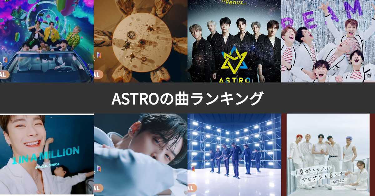 ASTRO（アストロ）人気曲ランキング！みんながおすすめする名曲は？ | みんなのランキング