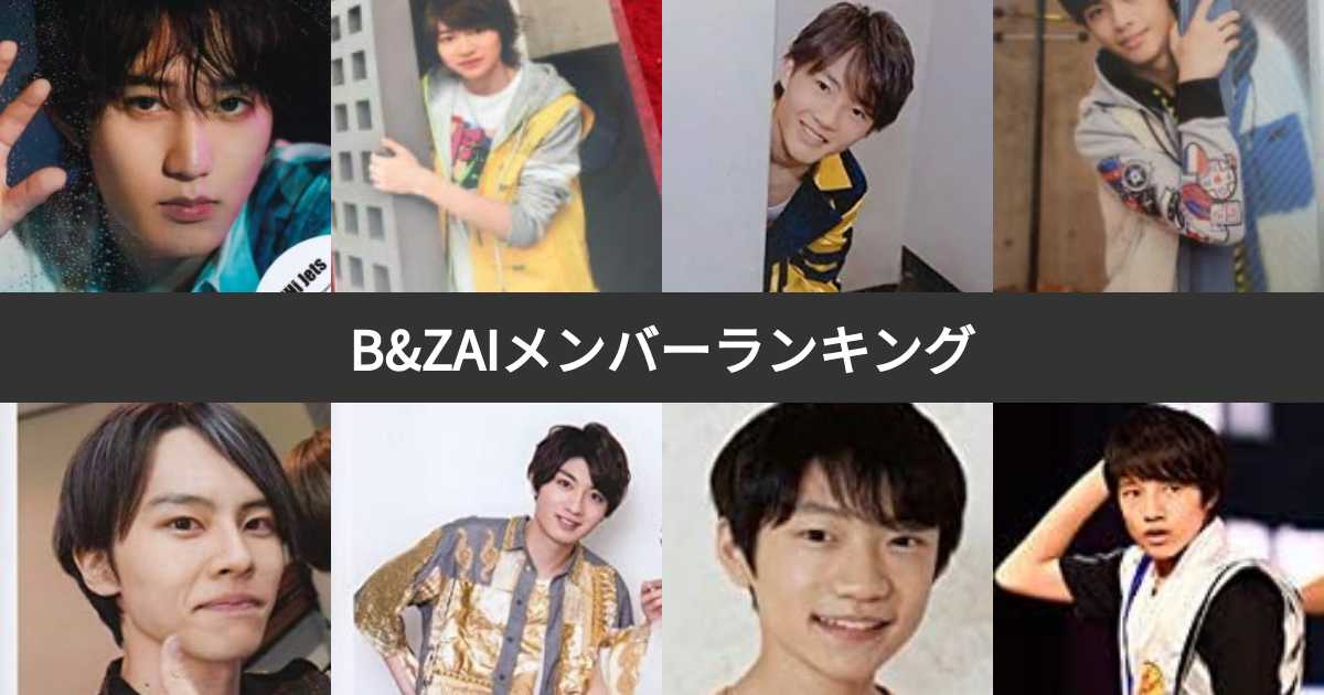 B&ZAI（バンザイ）メンバー人気順ランキング！最も愛されるメンバーは？ | みんなのランキング