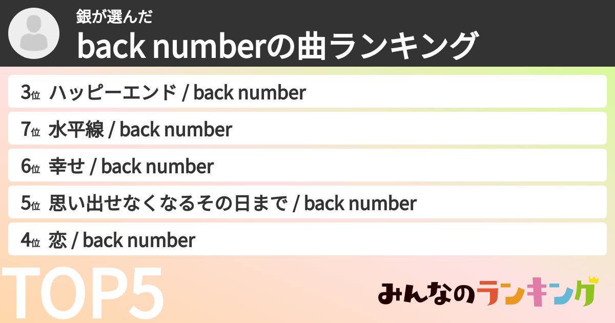 銀さんの「back numberの曲ランキング」 | みんなのランキング