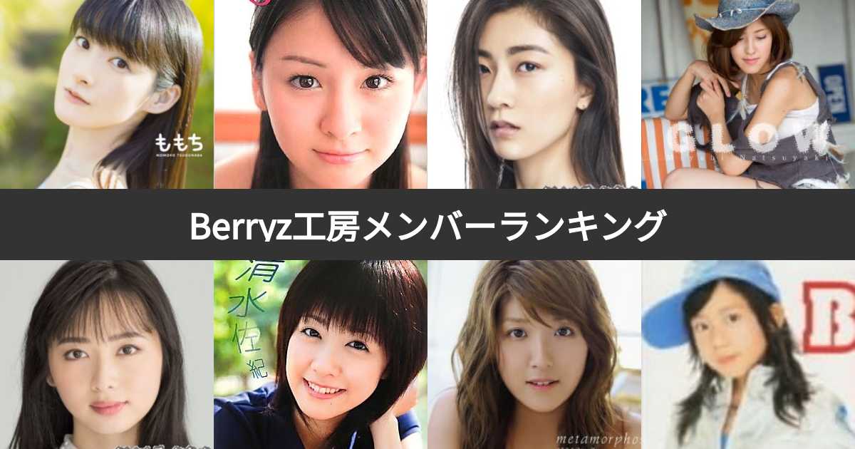 【人気投票】Berryz（ベリーズ）工房メンバーランキング！推しメンNo.1は？ | みんなのランキング