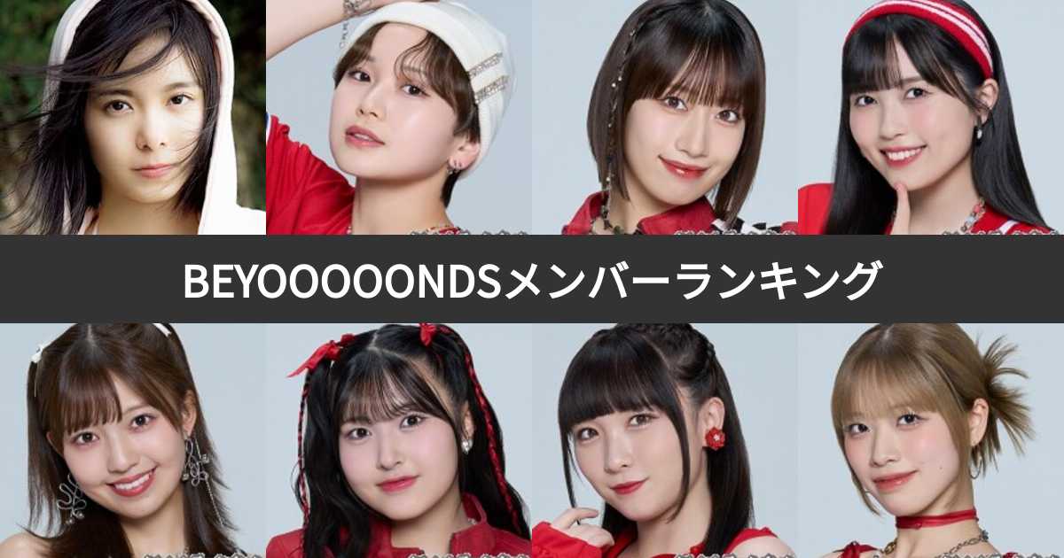 【人気投票】BEYOOOOONDS（ビヨーンズ）メンバーランキング！推しメンNo.1は？ | みんなのランキング