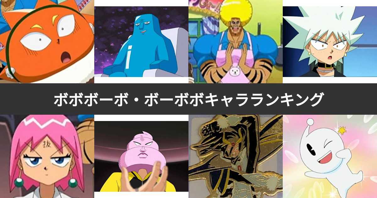 【人気投票 1~39位】ボボボーボ・ボーボボキャラランキング！最も愛される登場人物は？ | みんなのランキング