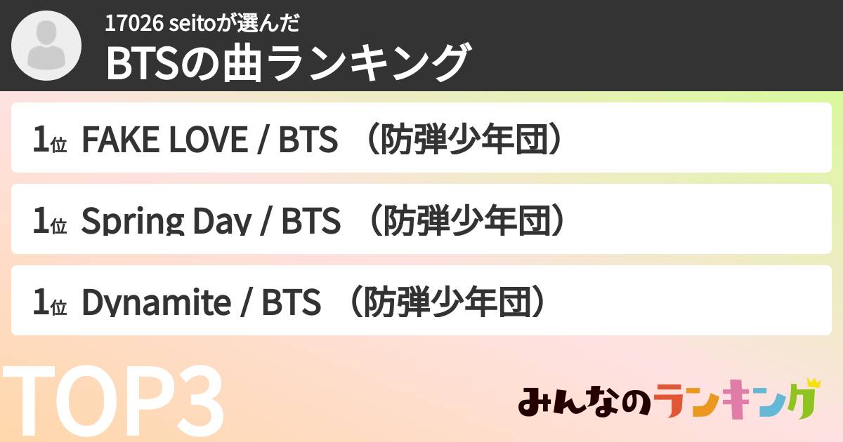 17026 seitoさんの「BTSの曲ランキング」 | みんなのランキング