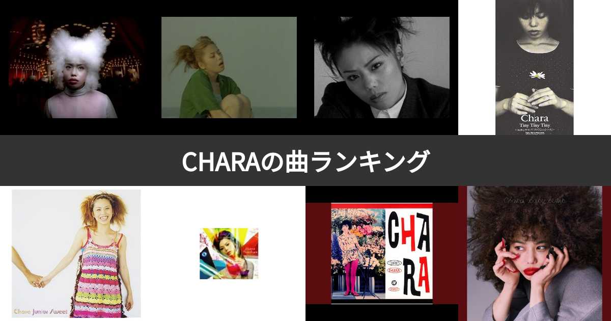 【人気投票 1〜39位】CHARA人気曲ランキング！みんながおすすめする名曲は？ | みんなのランキング