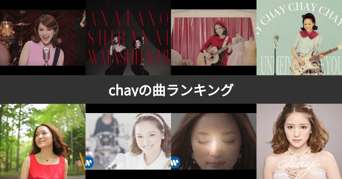 【人気投票 1〜16位】chay（チャイ）人気曲ランキング！みんながおすすめする曲は？ | みんなのランキング