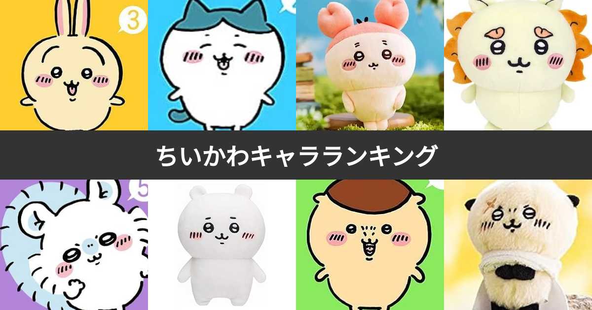 【人気投票 1〜31位】ちいかわキャラランキング！かわいい愛されキャラは？ | みんなのランキング