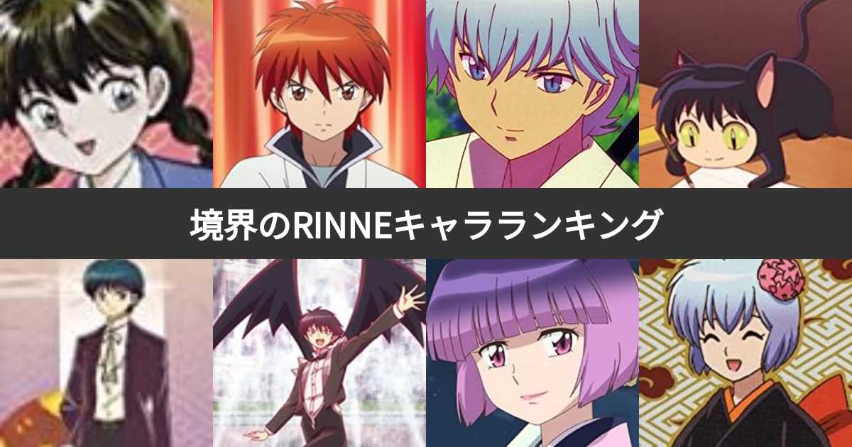 【人気投票 1~24位】境界のRINNEキャラ人気ランキング！最も愛される登場人物は？(2ページ目) | みんなのランキング