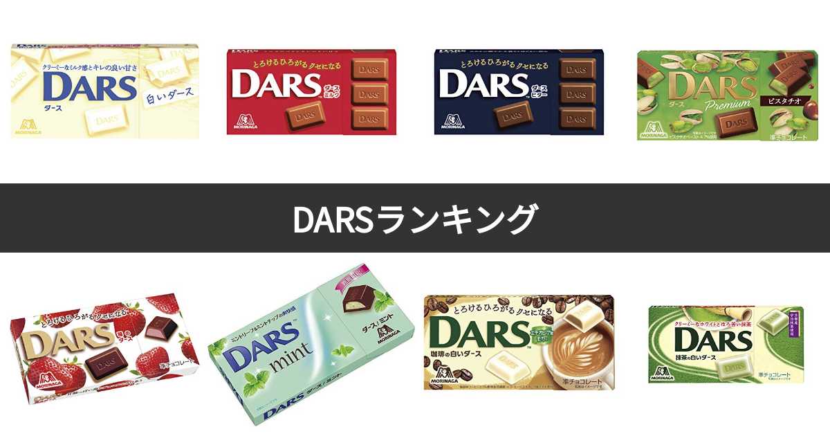 DARS（ダース）の種類人気ランキング！みんながおすすめする味は？ | みんなのランキング