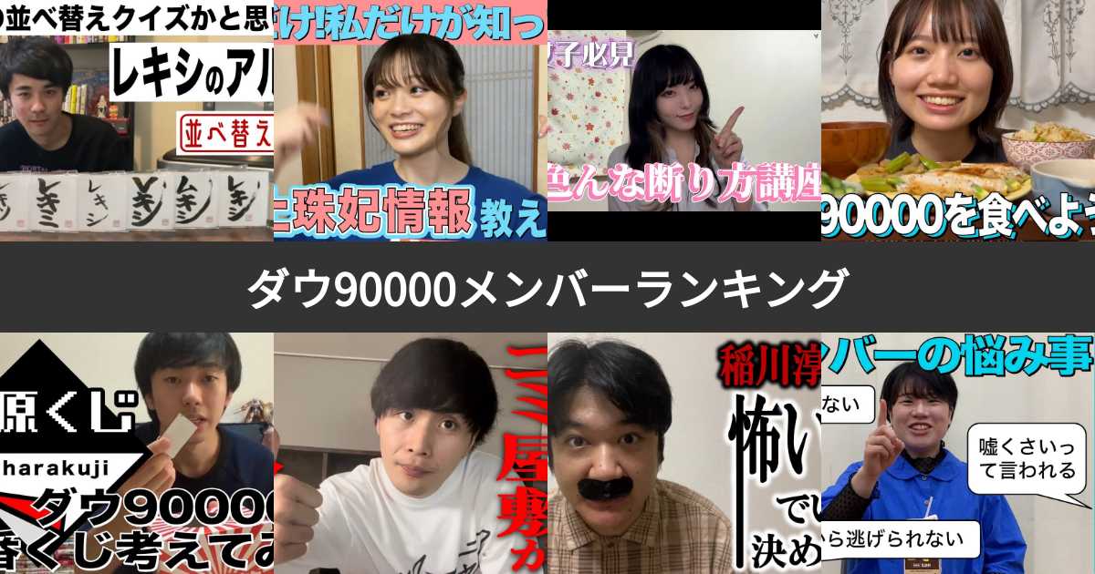 ダウ90000メンバー人気ランキング！最も愛されるメンバーは？ | みんなのランキング