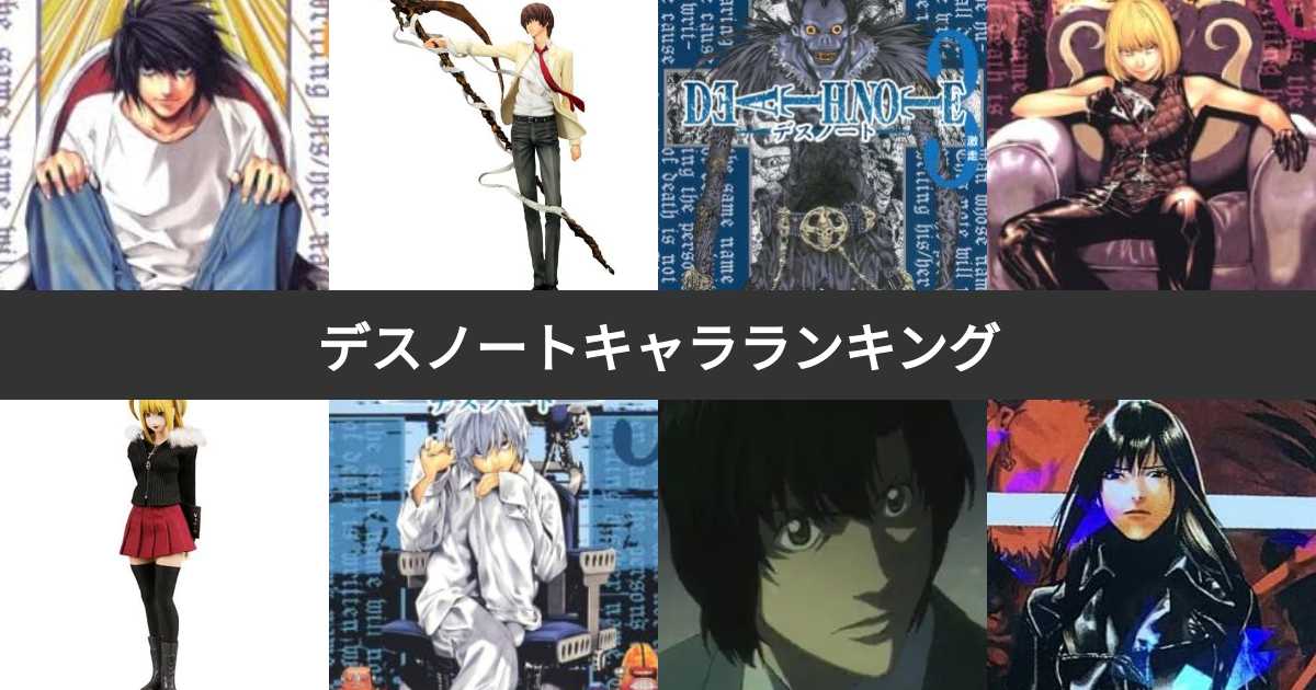 【人気投票 1~51位】デスノートキャラランキング！最も愛されるDEATH NOTEキャラクターは？ | みんなのランキング