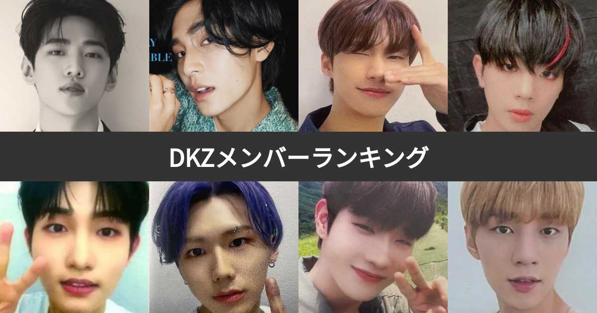 DKZ（ディーケージー）メンバー人気ランキング！みんなの推しは？ | みんなのランキング