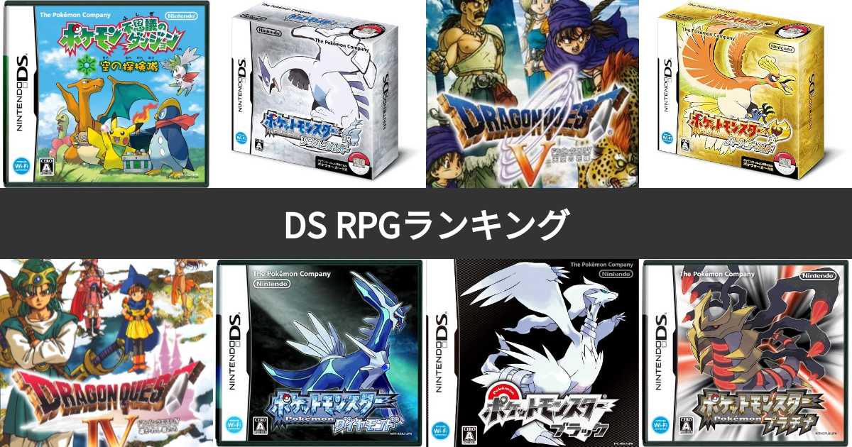 【人気投票 1~31位】ニンテンドーDSのRPGゲームソフトランキング！みんながおすすめするDSのカセットは？ | みんなのランキング
