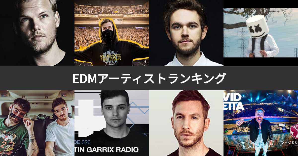 【人気投票 1~49位】EDMアーティストランキング！みんながおすすめするEDM歌手は？ | みんなのランキング