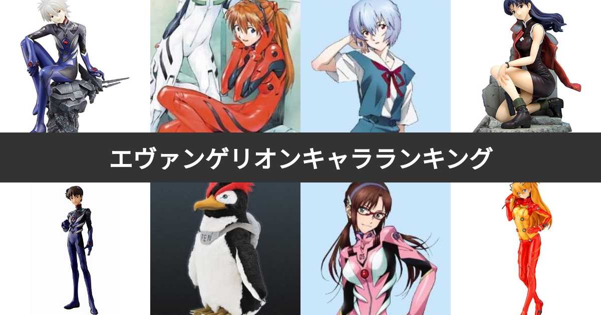 【人気投票 1~58位】新世紀エヴァンゲリオンキャラランキング！最も愛される登場人物は？(3ページ目) | みんなのランキング