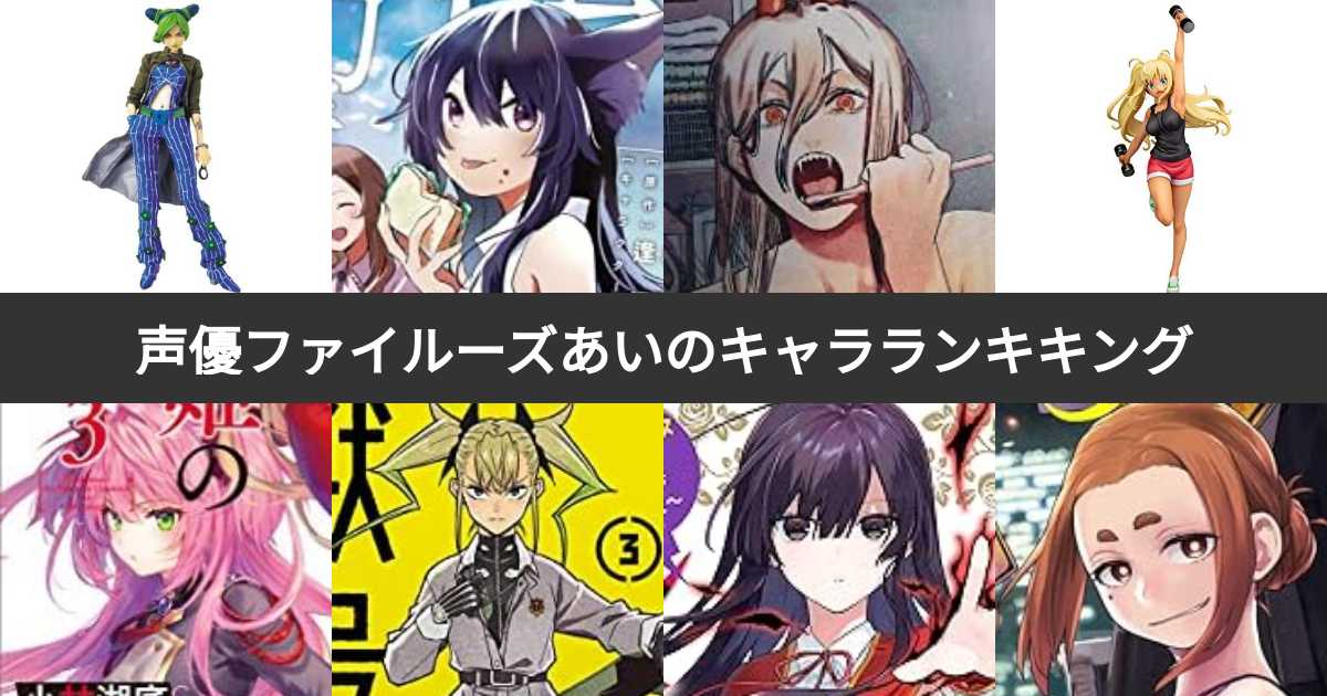 声優・ファイルーズあいが演じたキャラクター人気ランキング！みんなが好きなキャラは？ | みんなのランキング