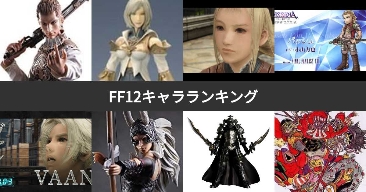 【人気投票 1〜8位】FF12キャラクターランキング！ファイナルファンタジーXIIで最も愛されるキャラは？ | みんなのランキング