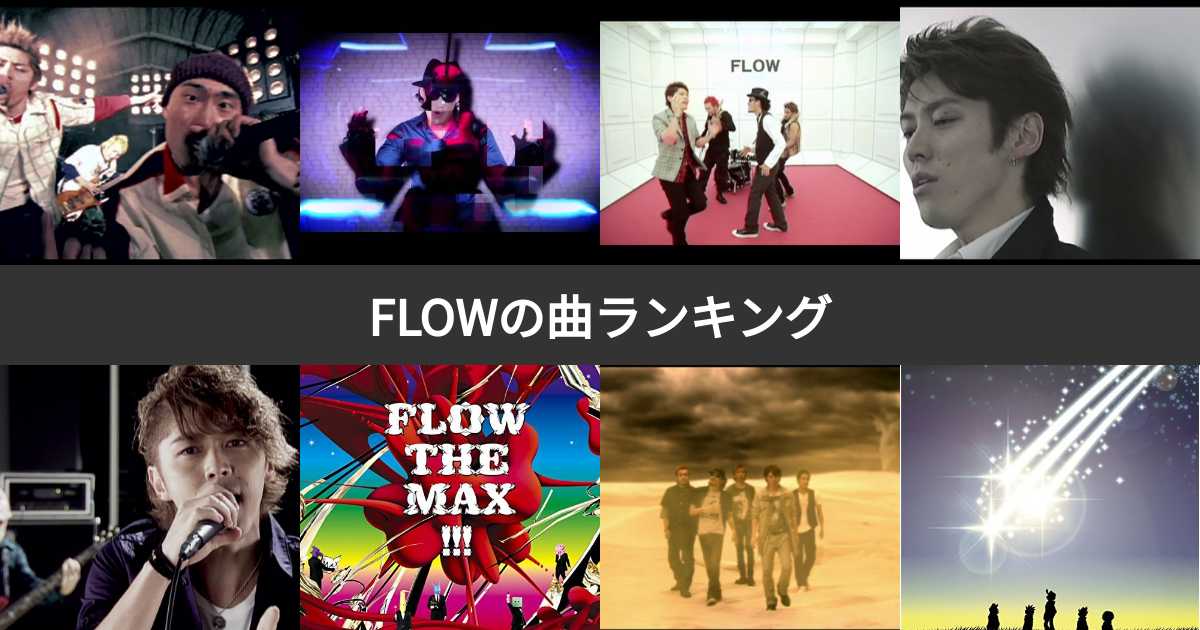 【人気投票 1~74位】FLOWの曲ランキング！おすすめの名曲は？ | みんなのランキング