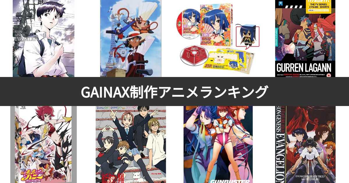 【人気投票 1~20位】GAINAX制作アニメランキング！おすすめのガイナックスアニメは？ | みんなのランキング