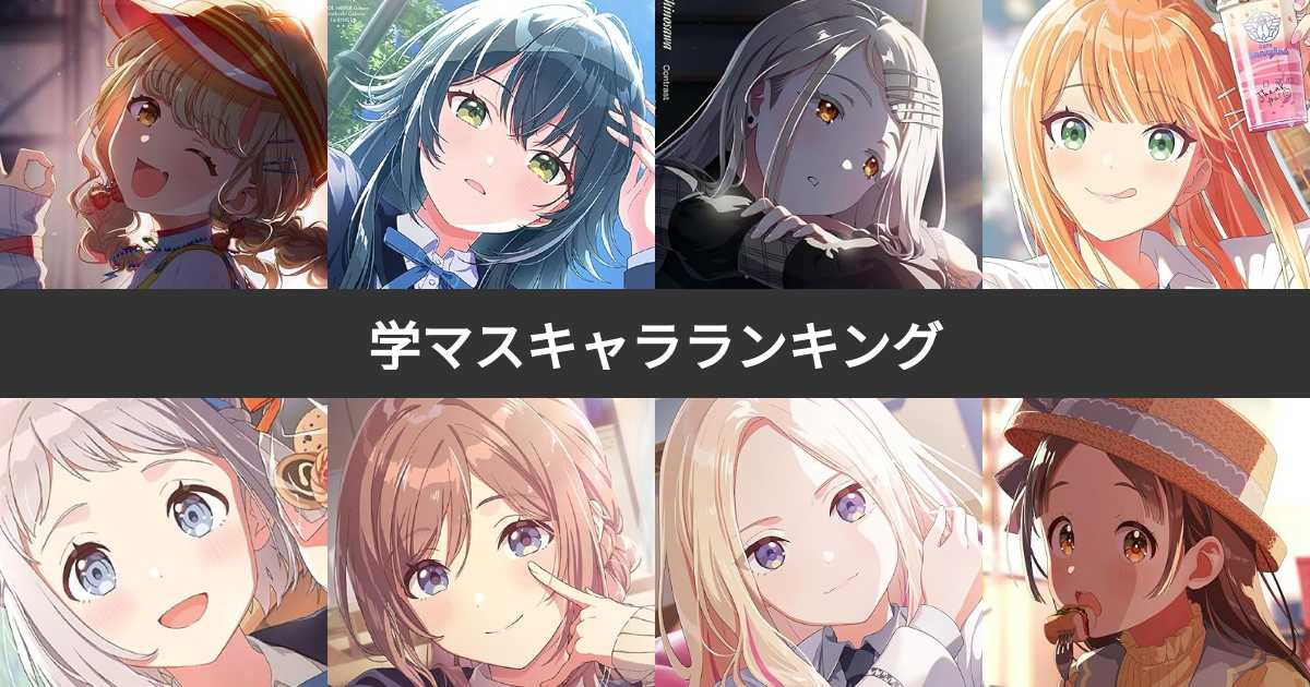 学園アイドルマスターキャラ一覧人気ランキング！学マスで最も愛される登場人物は？ | みんなのランキング