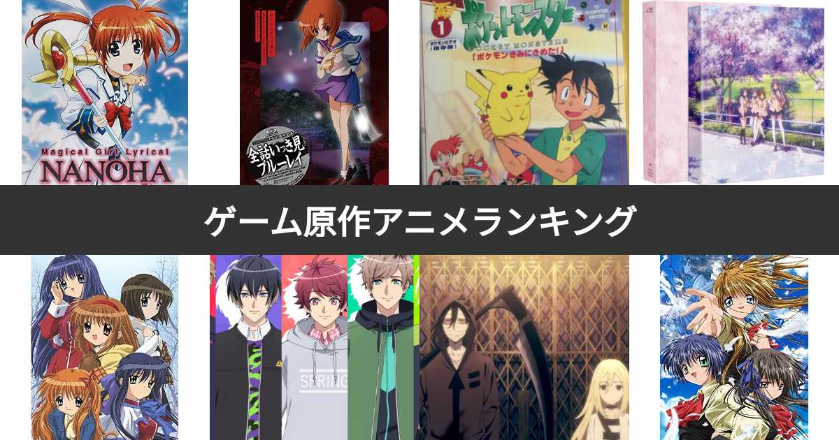 【人気投票 1〜36位】ゲーム原作アニメランキング！みんながおすすめする作品は？ | みんなのランキング