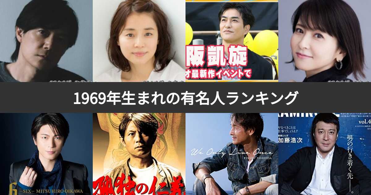 【人気投票 1〜36位】1969年生まれ（今年56歳）の有名人ランキング！昭和44年生まれの芸能人・スポーツ選手No.1は？ | みんなのランキング