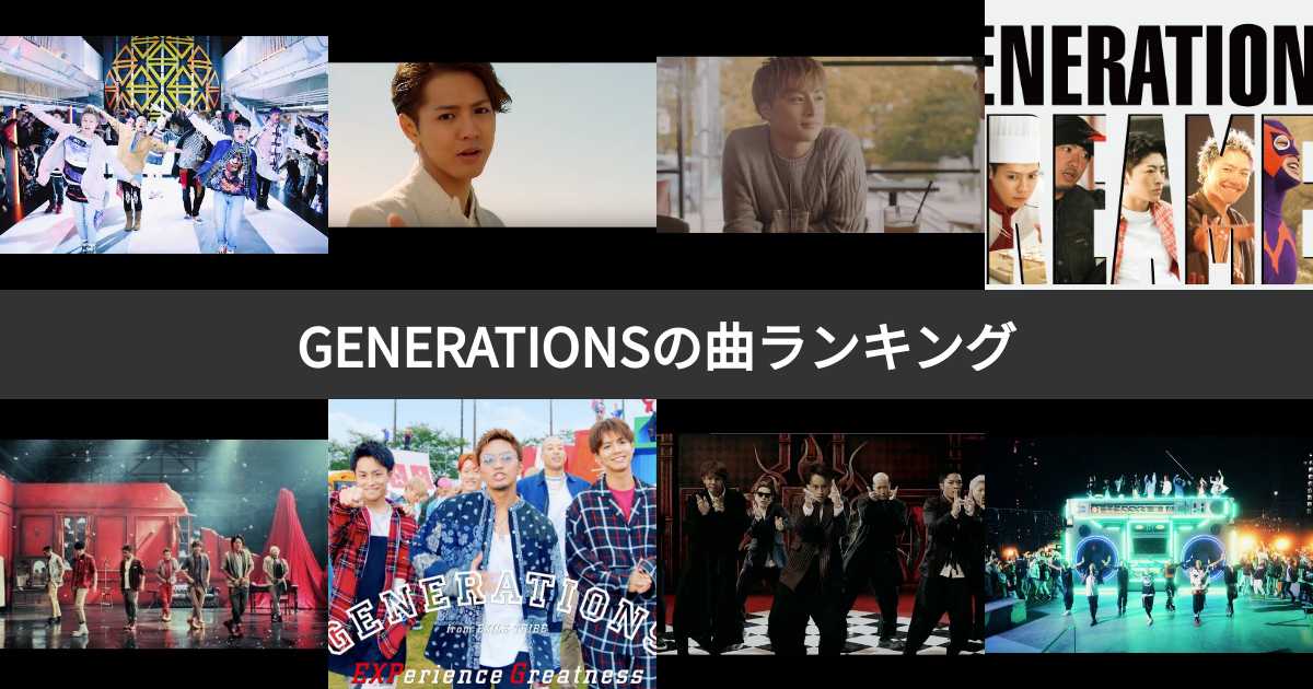 【人気投票 1~57位】GENERATIONSの曲ランキング！ジェネレーションズのおすすめの曲は？ | みんなのランキング