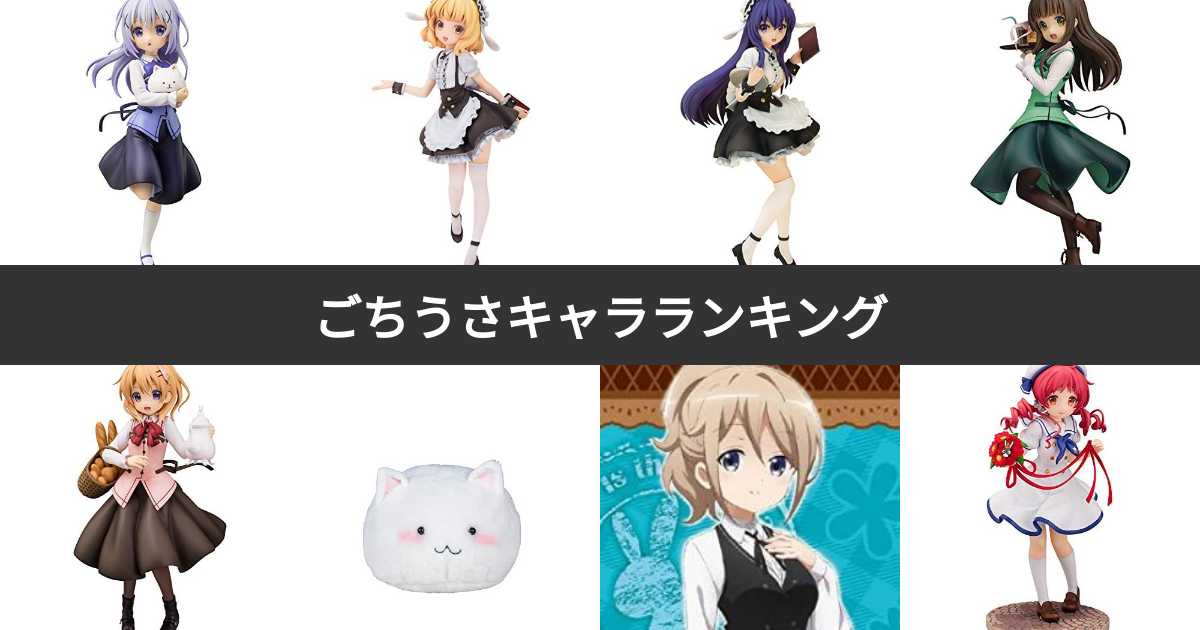 【人気投票】ご注文はうさぎですか？キャラランキング！ごちうさで最も愛されるキャラクターは？ | みんなのランキング