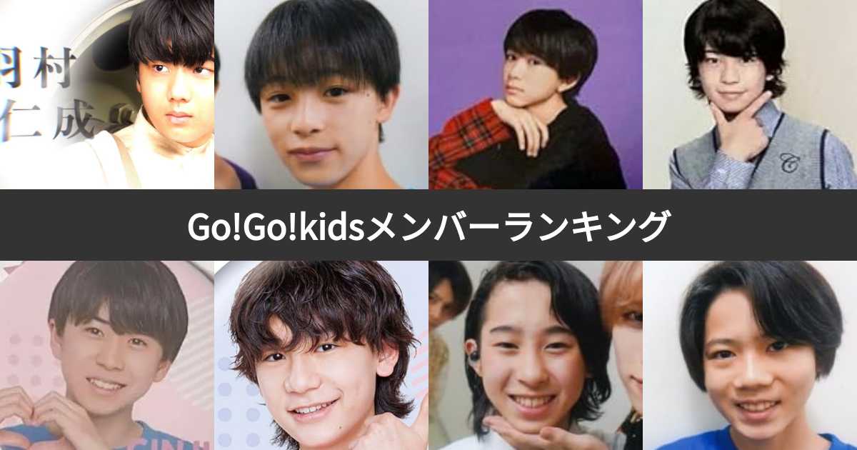Go!Go!kids（ゴーゴーキッズ）メンバー人気ランキング！みんなの推しは？ | みんなのランキング