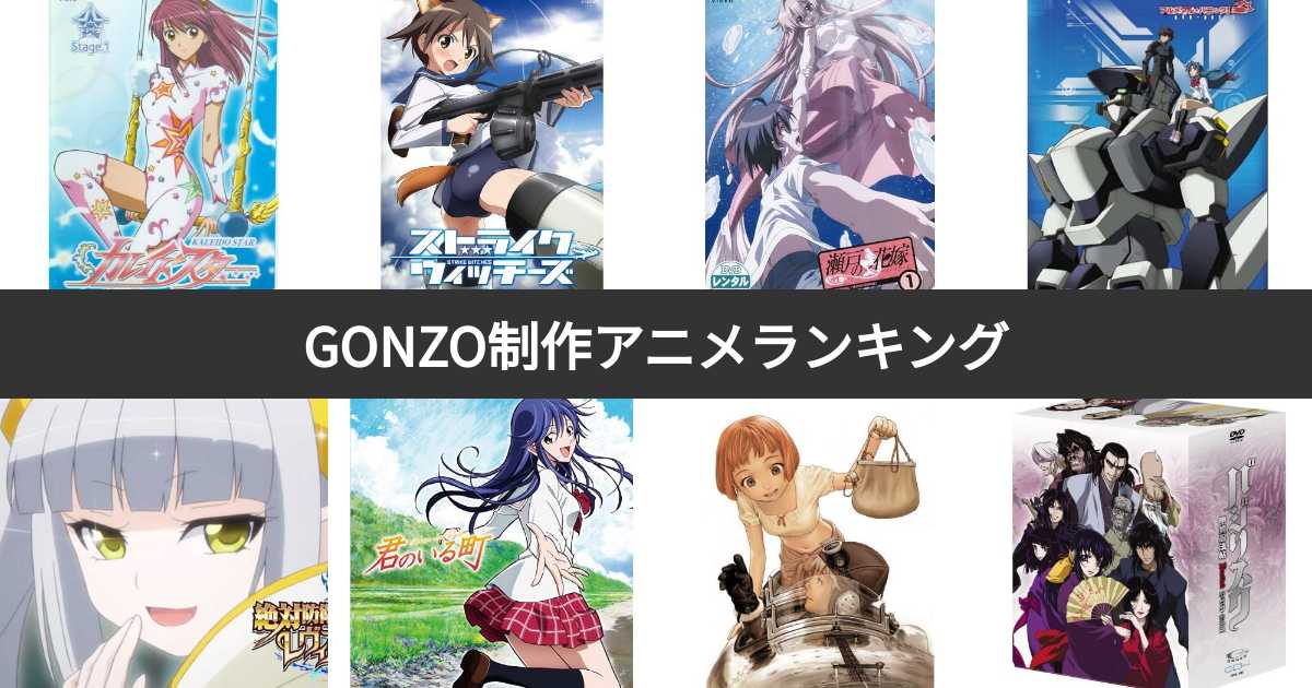 【人気投票 1〜75位】GONZO制作アニメランキング！おすすめのゴンゾアニメは？ | みんなのランキング