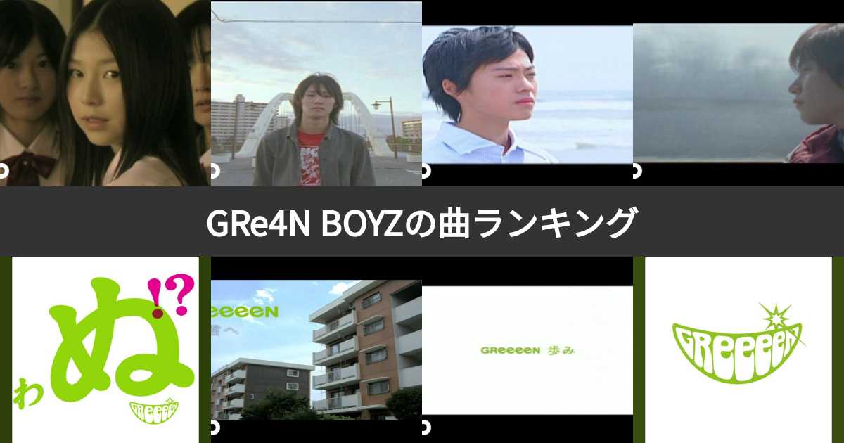 【人気投票 1~192位】GRe4N BOYZ（元GReeeeN）の人気曲ランキング！グリーンボーイズでおすすめの名曲は？ | みんなのランキング