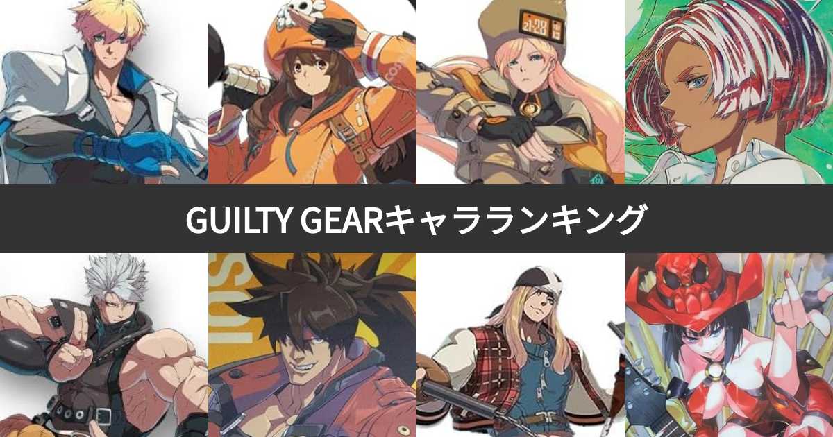 GUILTY GEAR（ギルティギア）キャラ人気ランキング！GGシリーズで最も愛されるキャラクターは？ | みんなのランキング