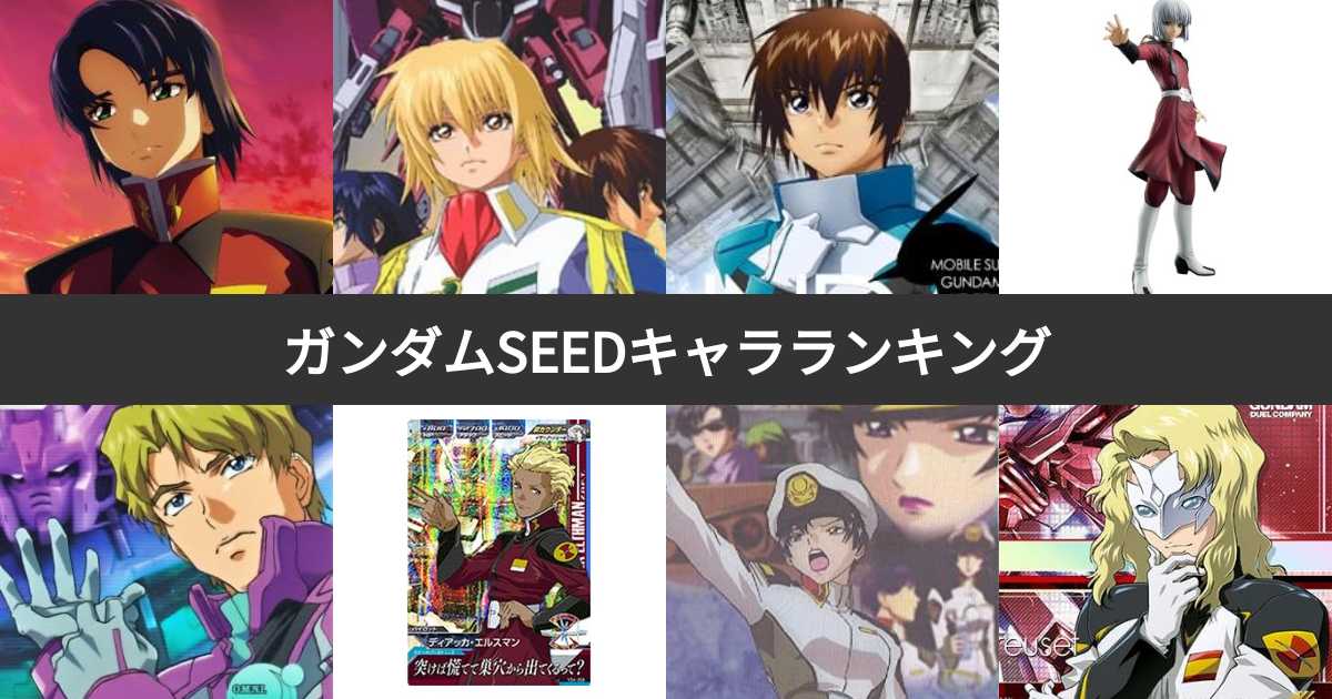 機動戦士ガンダムSEED（シード）キャラ人気ランキング！最も愛される登場人物は？ | みんなのランキング