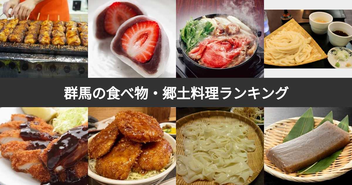 【人気投票 1~16位】群馬の食べ物・郷土料理ランキング！おすすめ名物・ご当地グルメは？ | みんなのランキング