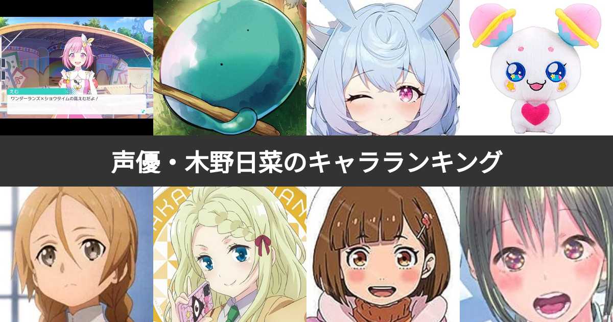 【人気投票 1〜30位】声優・木野日菜が演じたキャラクターランキング！みんなが好きなキャラは？ | みんなのランキング