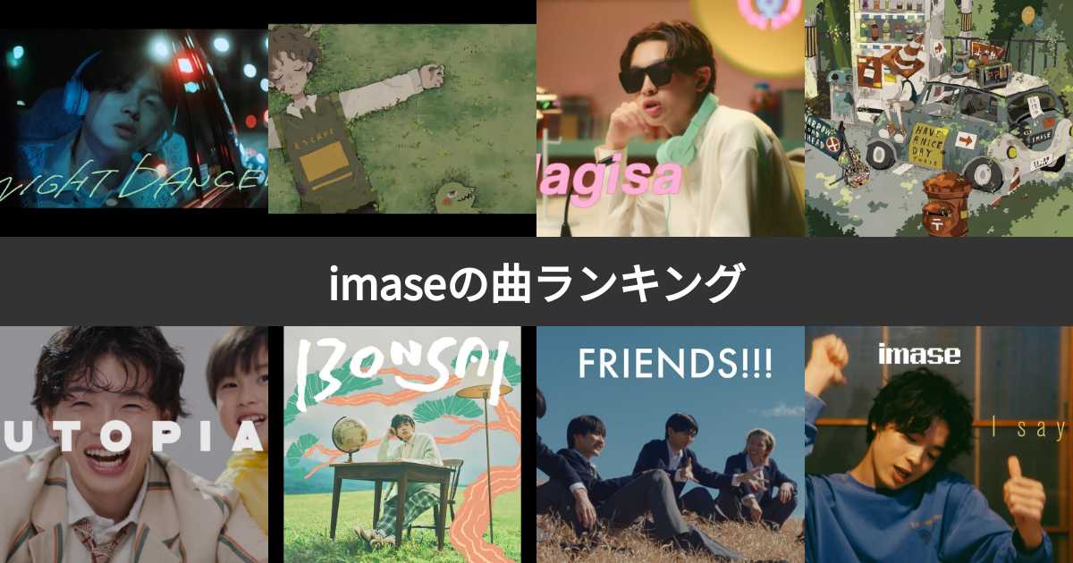 imase（イマセ）人気曲ランキング！みんながおすすめする名曲は？ | みんなのランキング