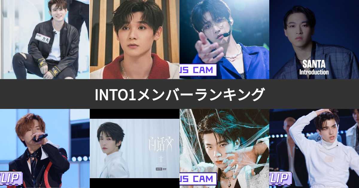 INTO1（イントゥワン）メンバー人気ランキング！中国版プデュ・創造営2021から生まれたメンバー人気No.1は？ | みんなのランキング