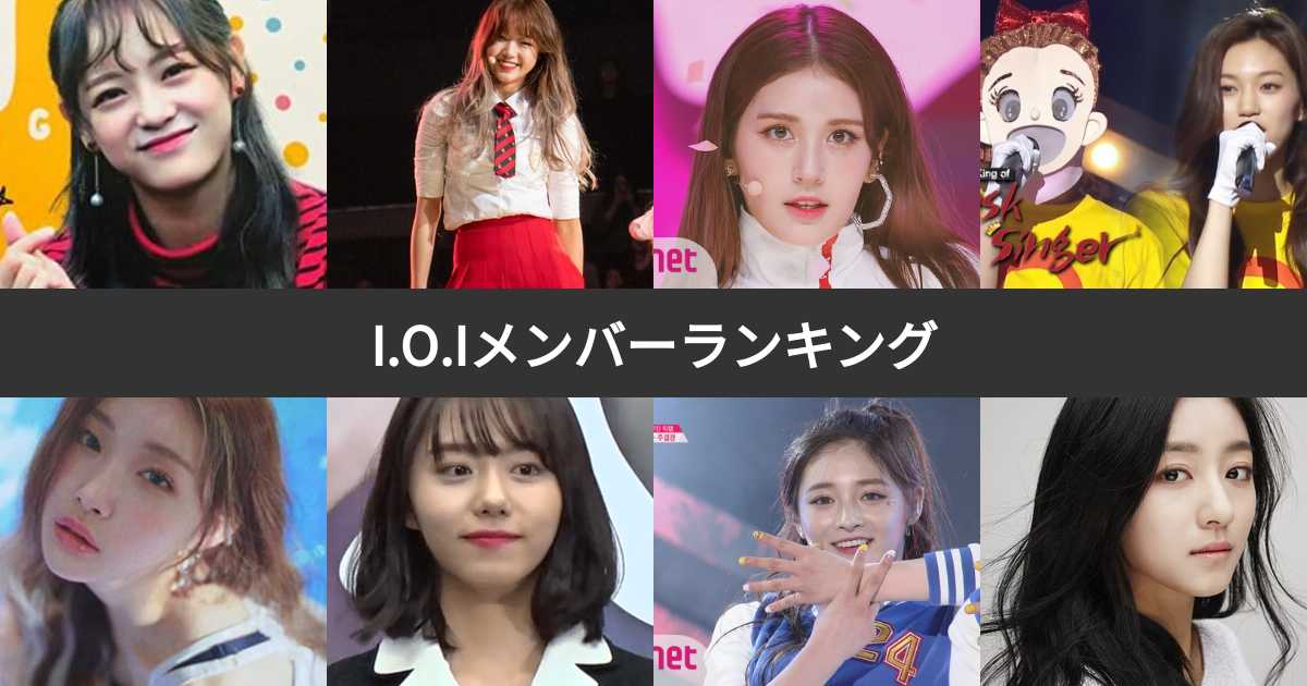 【人気投票】I.O.I（アイ・オー・アイ）メンバーランキング！ファンの推しNo.1は？ | みんなのランキング
