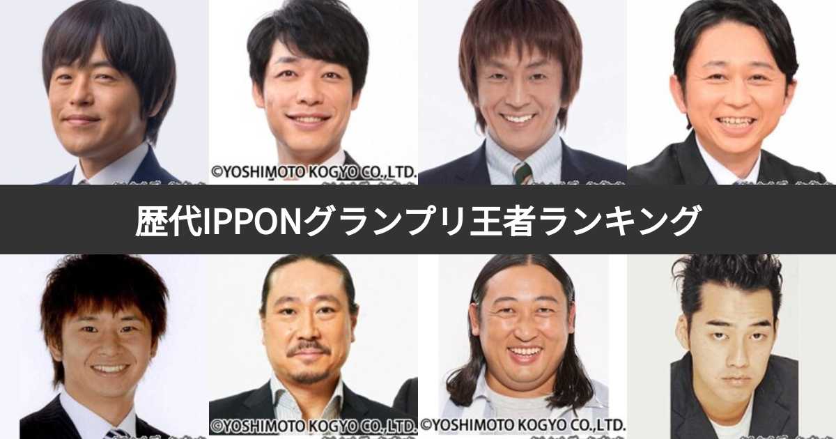 歴代IPPONグランプリ王者ランキング！最も大喜利が面白いIPPON優勝者は？ | みんなのランキング