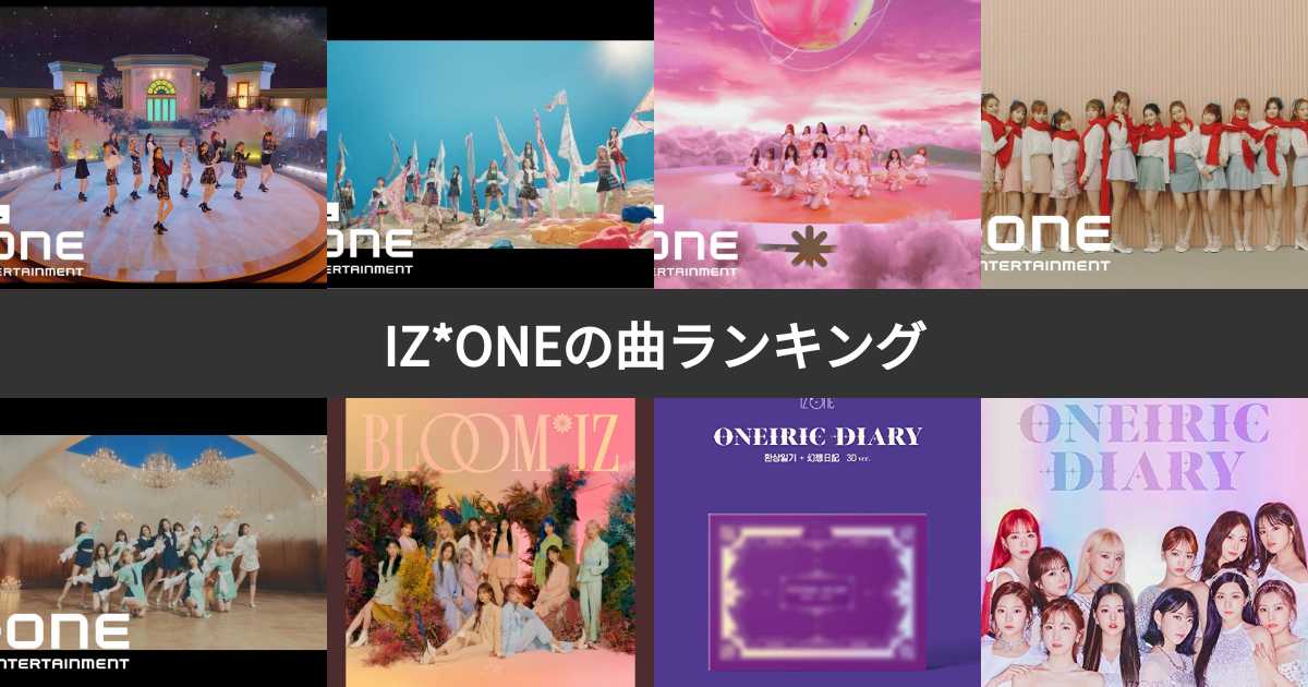 【人気投票 1~49位】IZ*ONE（アイズワン）人気曲ランキング！WIZ*ONE（ウィズワン）おすすめの名曲は？ | みんなのランキング