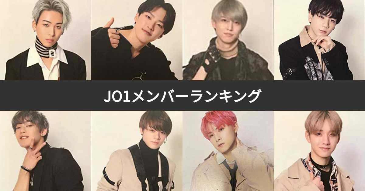 【人気投票】JO1メンバーランキング！プデュJAPANから誕生したメンバーを人気順にチェック！ | みんなのランキング